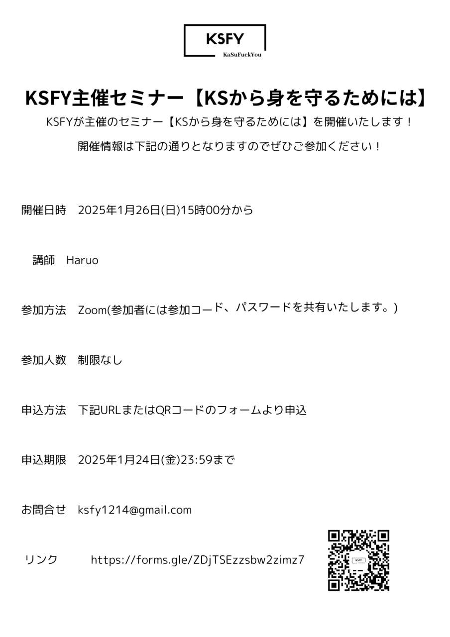 KSFY主催セミナー【KSから身を守るためには】を開催します。 | セミナー情報 | KSFY公式サイト